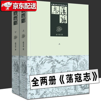 【京东配送】荡寇志（上下两册）插图版 中国古典文学名著丛书 清代长篇小说又名结水浒传 俞万春