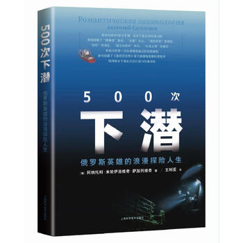 RT 500次下潜——俄罗斯英雄的浪漫探险人生9787547849354 阿纳托利·米哈伊洛维奇·萨
