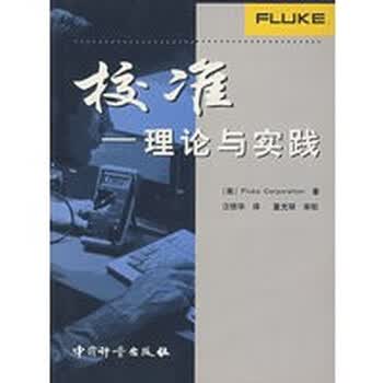 校准——理论与实践【正版图书 放心购买】