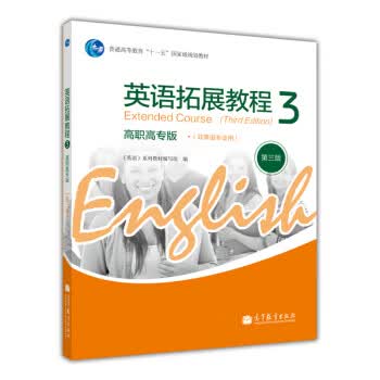 英语拓展教程3 高职高专版 9787040281491 《英语系列教材》编写组 高等教育出版社