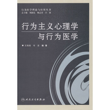 行为主义心理学与行为医学【正版图书】