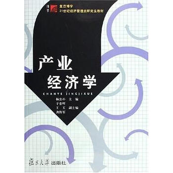 产业经济学 杨公朴 复旦大学出版社 9787309045376
