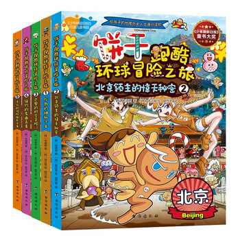 姜饼人 饼干跑酷环球冒险之旅1-5：给孩子的地理人文历史通识读物。1000余知识点，70多个人文历史深度解读，5大国际都市大冒险