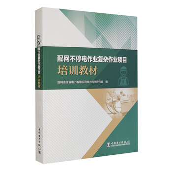 配网不停电作业复杂作业项目培训教材