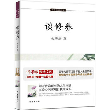 谈修养 朱光潜  书籍