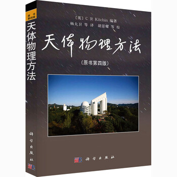 天体物理方法(原书第4版) 图书