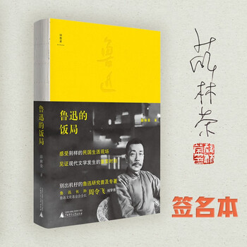 正版 诗想者：鲁迅的饭局9787559835888