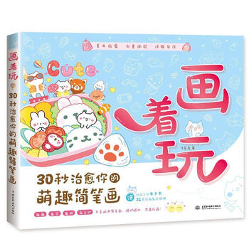 画着玩:30秒*你的萌趣简笔画 飞乐鸟 绘画 9787517085195