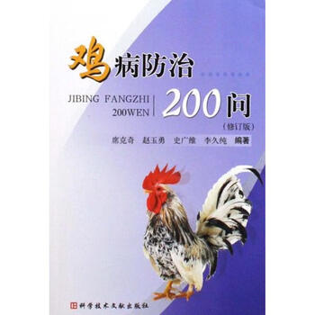 鸡病防治200问.修订版