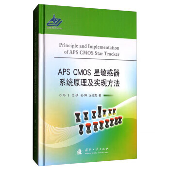 APSCMOS星敏感器系统原理级实现方法51---20 邢飞,尤政,孙埠,卫旻嵩 著 国防工业出版社