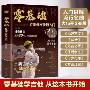 零基础吉他弹奏快速入门 流行歌曲吉他谱吉他教学零基础乐理知识 吉他书