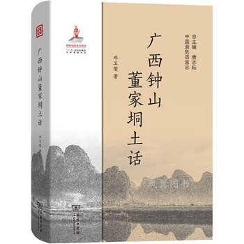 广西钟山董家垌土话 邓玉荣著 商务印书馆