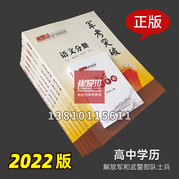 《崔爱功军考突破》2022年军考资料 高中士兵 部队考军校教材用书 军队/武警通用