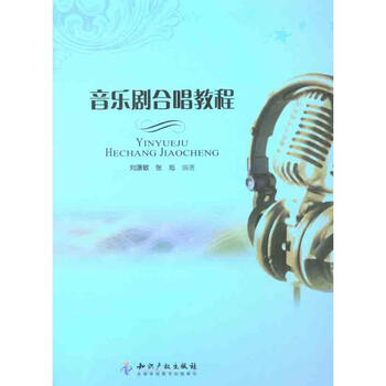 音乐剧合唱教程 刘潇敏 张旭  书籍