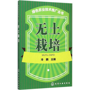 无土栽培 冷鹏 主编 作 书籍