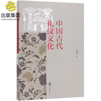 中国古代礼仪文化