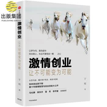 激情创业(让不可能变为可能)(精)