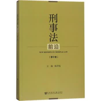 刑事法前沿第10卷