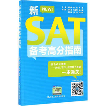 新SAT备考高分指南