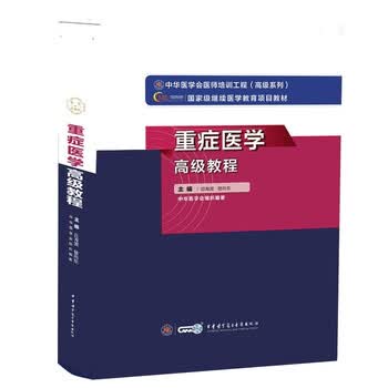 现货2022年重症医学高级教程主任副主任正副职称医学考试指导用书高级卫生资格考试用书正高副高主任进阶用书