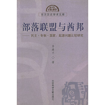 部落联盟与酋邦:起源问题比较研究