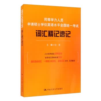 同等学力人员申请硕士学位英语水全国统一考试词汇精记速记