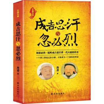 成吉思汗与忽必烈 丹青   书籍
