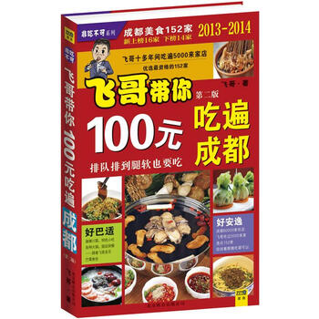 100元吃遍成都 飞哥 北京联合出版公司【正版图书】