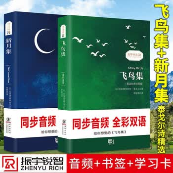飞鸟集+新月集 套装2册 振宇书虫系列