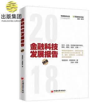 金融科技发展报告(2018)/零壹财经书系