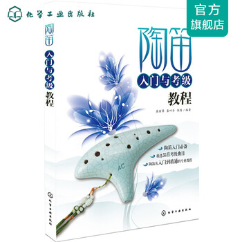 陶笛入门与考级教程