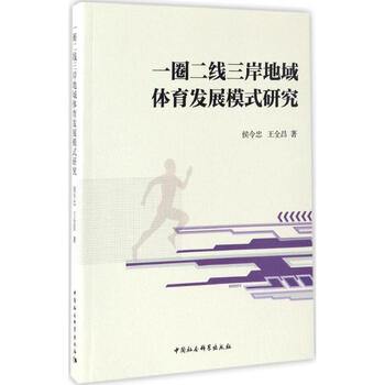 一圈二线三岸地域体育发展模式研究 侯令忠,王全昌  作 书籍