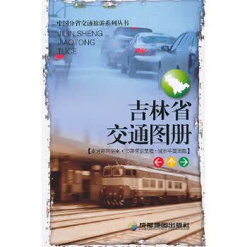 吉林省交通图册 成都地图出版社著
