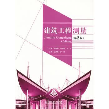 建筑工程测量(第2版) 安德锋,邓荣榜,王伟 北京理工大学出版社【正版图书】