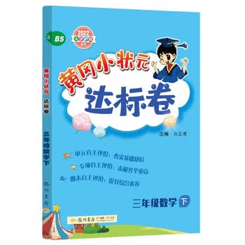 2022年春季 黄冈小状元达标卷三年级下数学BS北师版 小学3年级下数学试卷同步训练黄岗单元检测卷期末复习卷子