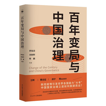 正版 百年变局与中国治理9787205103033