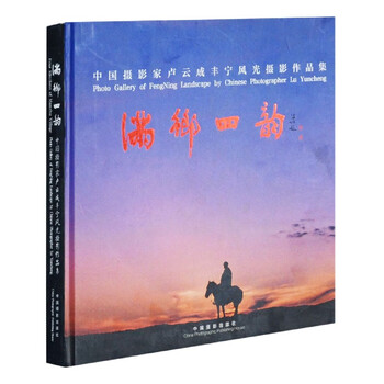 满乡四韵(精) 卢云成