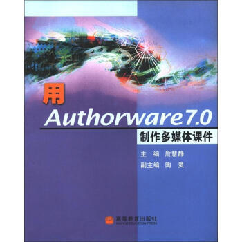 用Authorware 7 0制作多媒体课件【正版图书】