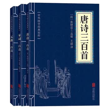 正版 唐诗三百首+宋词三百首+元曲三百首 全注全译全解白话文 唐诗宋词元曲鉴赏中国古诗词