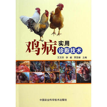 鸡病实用诊断技术