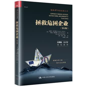 拯救危困企业（第4版）爱德华·阿尔特曼 等著 中国人民大学出版社 企业财务 法律体系
