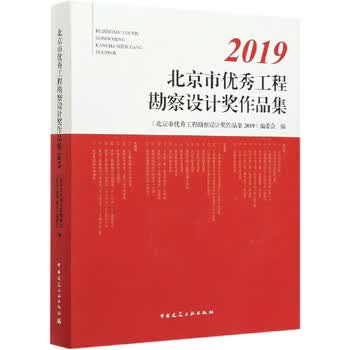 北京市优秀工程勘察设计奖作品集(2019)