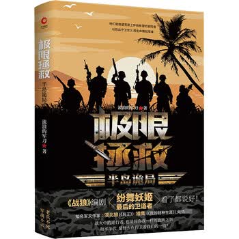 极限拯救 半岛诡局 流浪的军刀  书籍