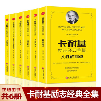 全6册人性的弱点正版卡耐基全集人性弱点+人性的优点卡耐基系列书籍原著职场为人处事成功励志