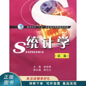 统计学 梁前德