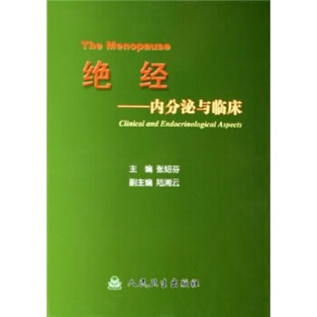 绝经:内分泌与临床【正版图书】