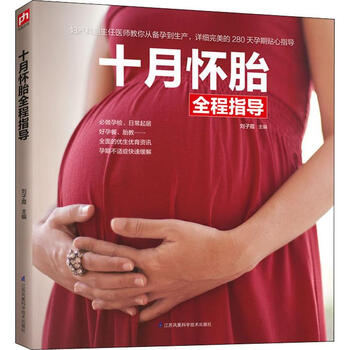 十月怀胎全程指导 刘子霞 编 书籍
