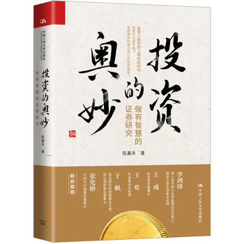 投资的奥妙陈嘉禾金融与投资9787300272436