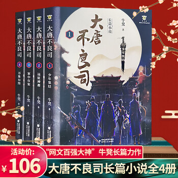 正版 大唐不良司全套4册 网文百强大神牛凳长篇力作 春雷1979 侦探悬疑推理刑侦恐怖惊悚探案小