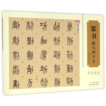 篆书速写四千字